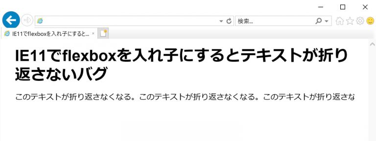 IE11でflexboxを入れ子にするとテキストが折り返さないバグ | Rriver